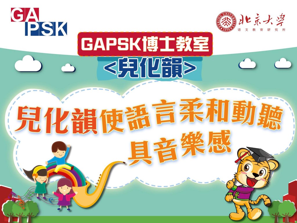 生字微學習 - GAPSK