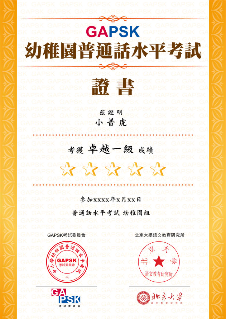 GAPSK Kindergarten Putonghua Proficiency．Online Exam - GAPSK