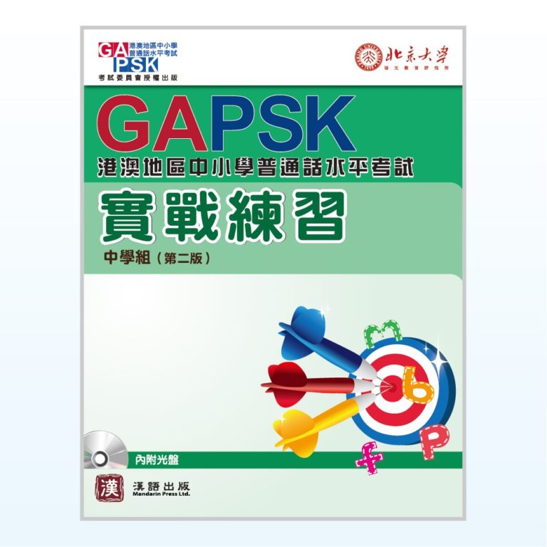 中小學普通話水平考試 - GAPSK