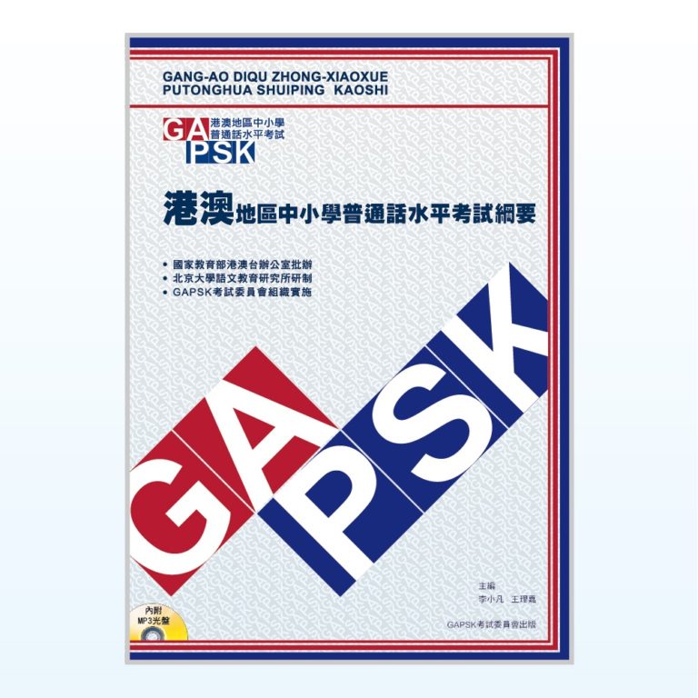 中小學普通話水平考試 - GAPSK