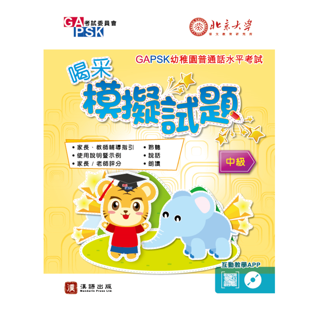 幼稚園普通話水平考試 - GAPSK