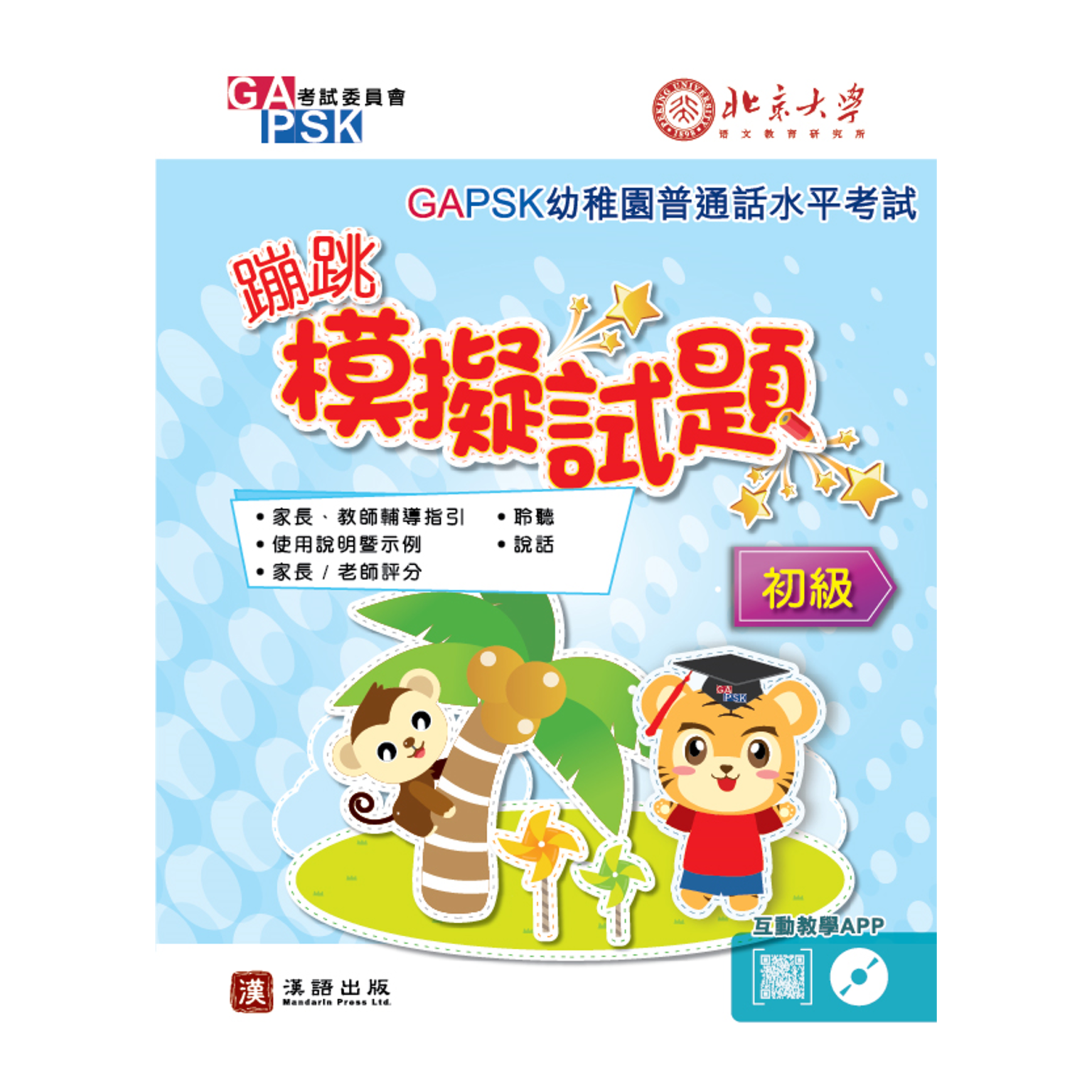 幼稚園普通話水平考試 - GAPSK