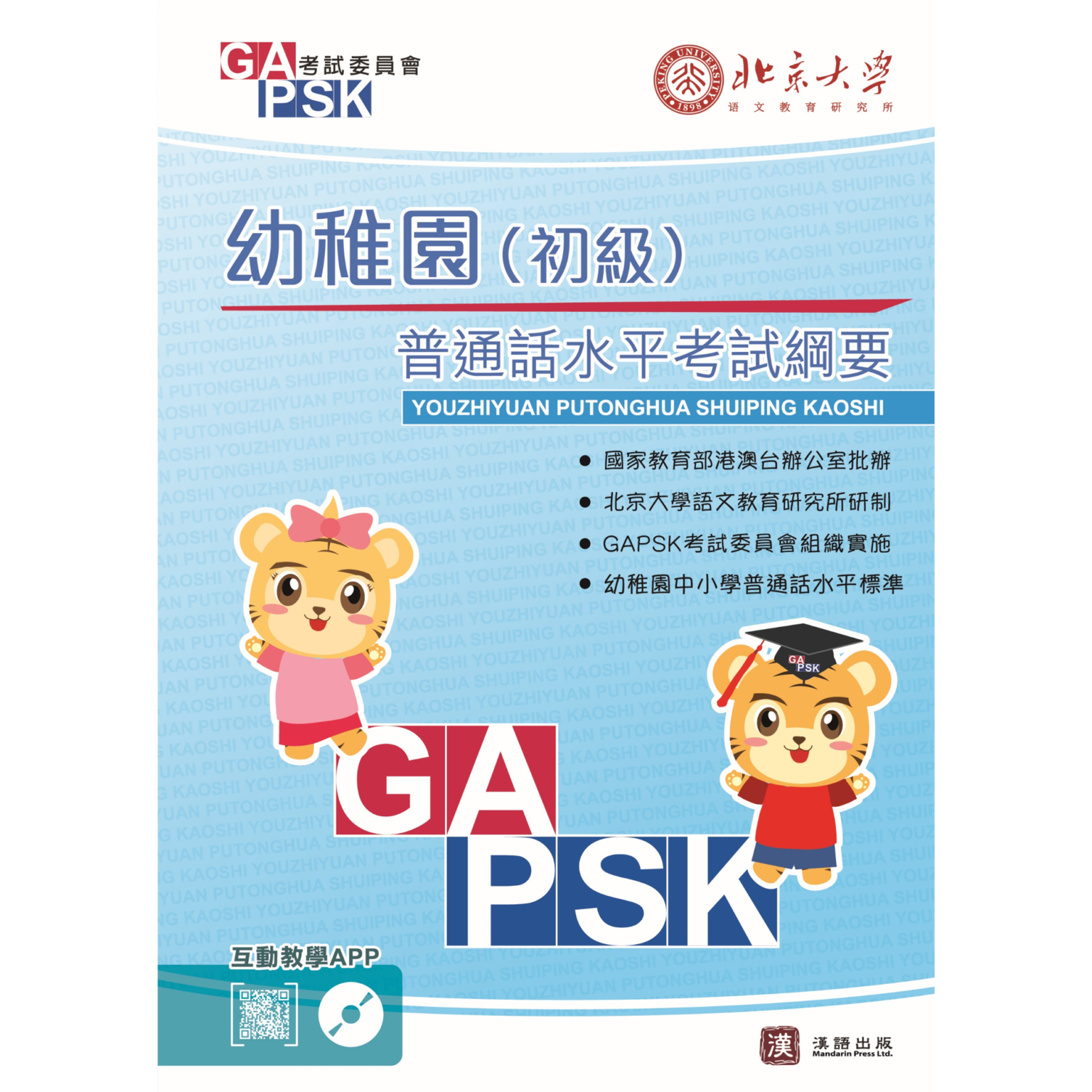 幼稚園普通話水平考試 - GAPSK