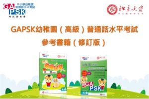 GAPSK幼稚園（高級）普通話水平考試參考書籍（修訂版） - GAPSK