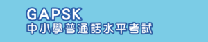 中小學普通話水平考試 - GAPSK