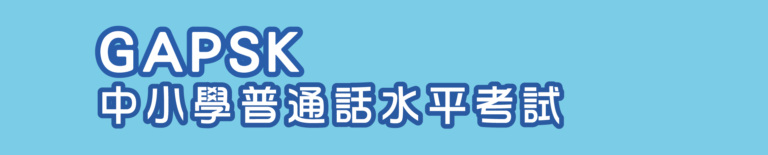中小學普通話水平考試 - GAPSK