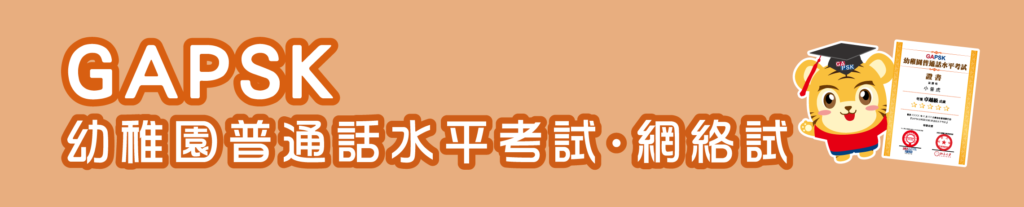 GAPSK Kindergarten Putonghua Proficiency．Online Exam - GAPSK
