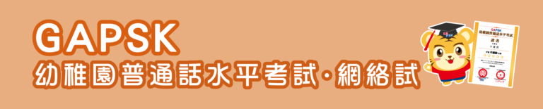 GAPSK Kindergarten Putonghua Proficiency．Online Exam - GAPSK