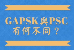 普通話證書比較 - PSC 與 GAPSK 有何不同？ - GAPSK