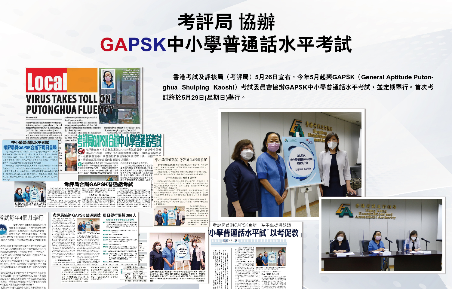 考評局及GAPSK考試委員會協辦GAPSK中小學普通話水平考試 - GAPSK