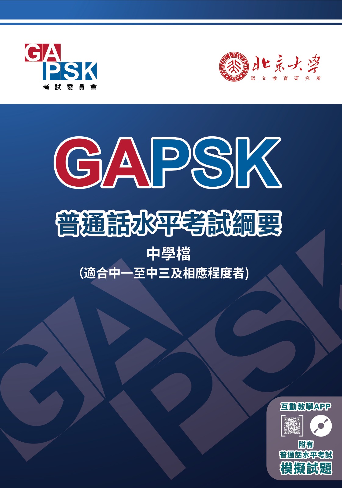 中小學普通話水平考試 - GAPSK