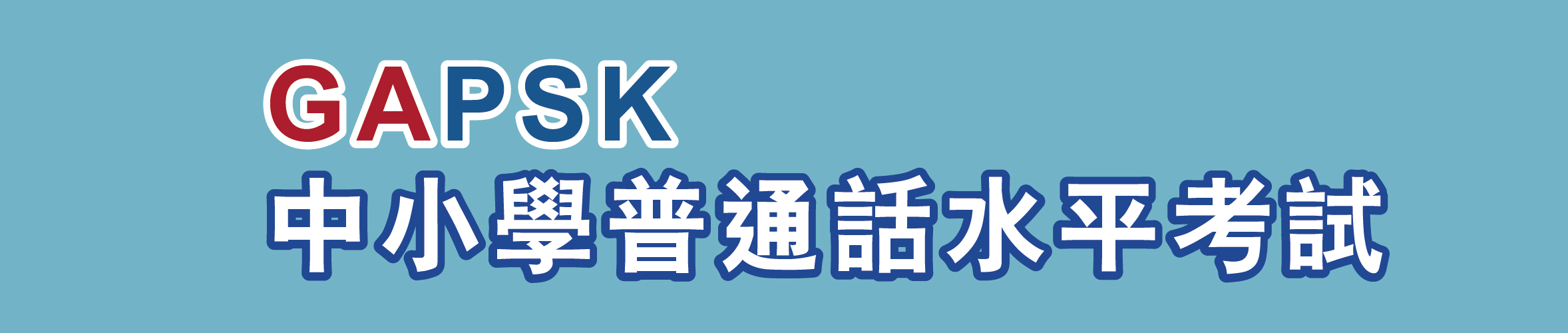 中小學普通話水平考試 - GAPSK