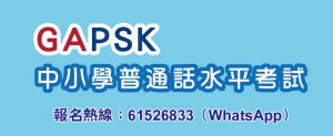 GAPSK - 幼稚園、中小學普通話水平考試