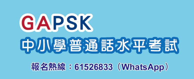 GAPSK - 幼稚園、中小學普通話水平考試