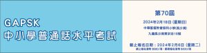中小學普通話水平考試 - GAPSK