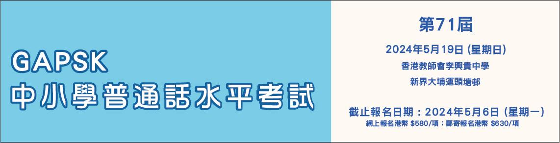 中小學普通話水平考試 - GAPSK