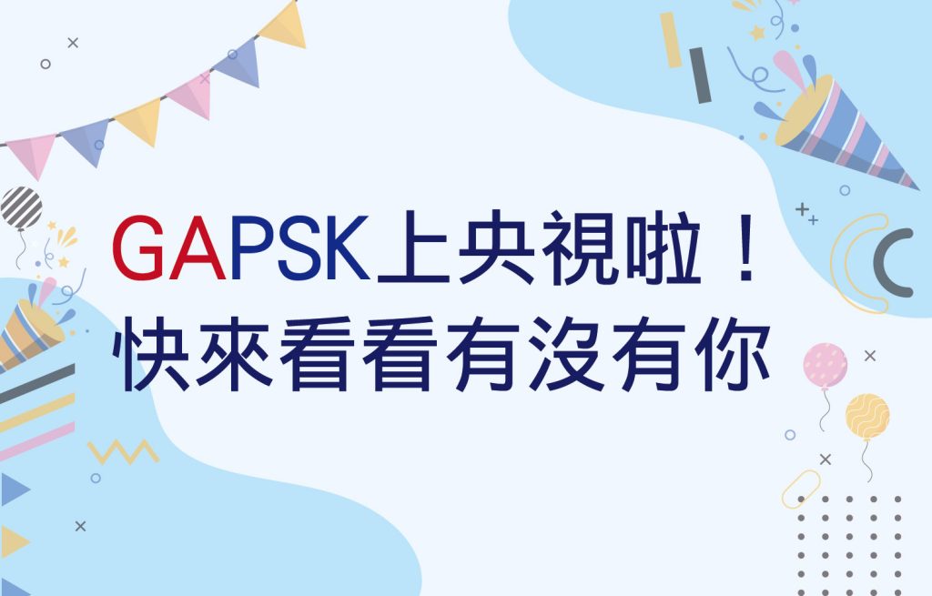 GAPSK - 幼稚園、中小學普通話水平考試