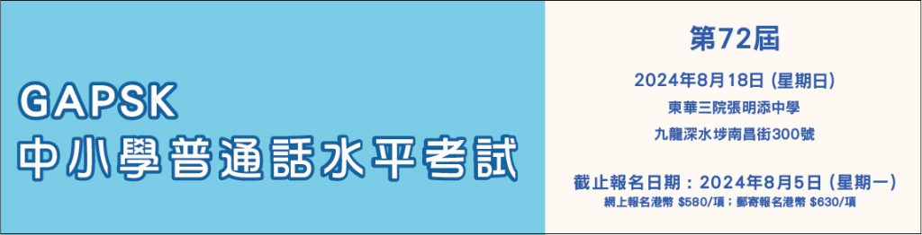 中小學普通話水平考試 - GAPSK