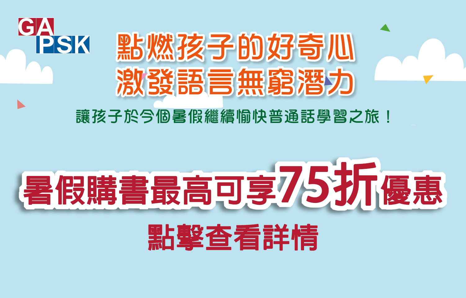 GAPSK - 幼稚園、中小學普通話水平考試