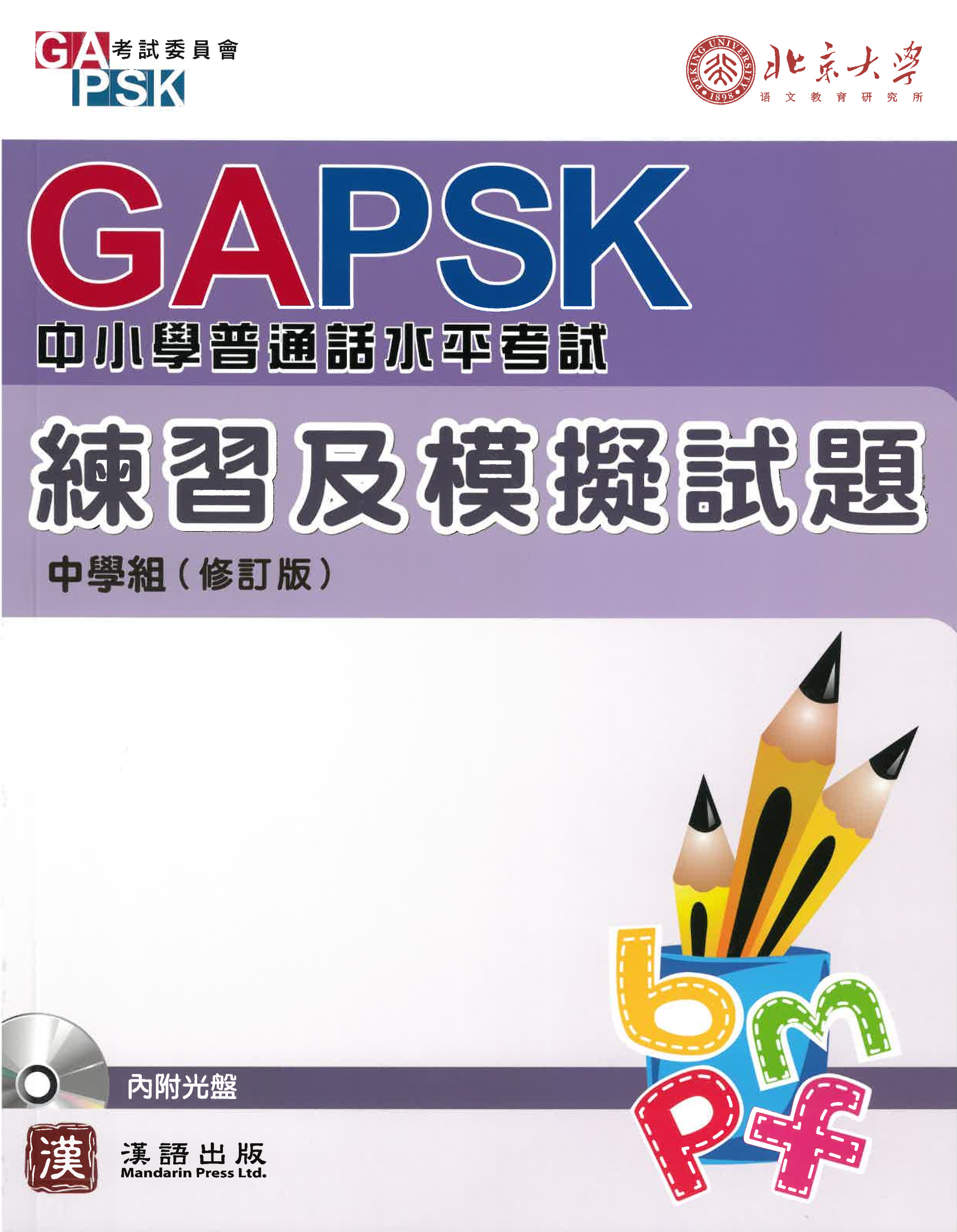 中小學普通話水平考試 - GAPSK