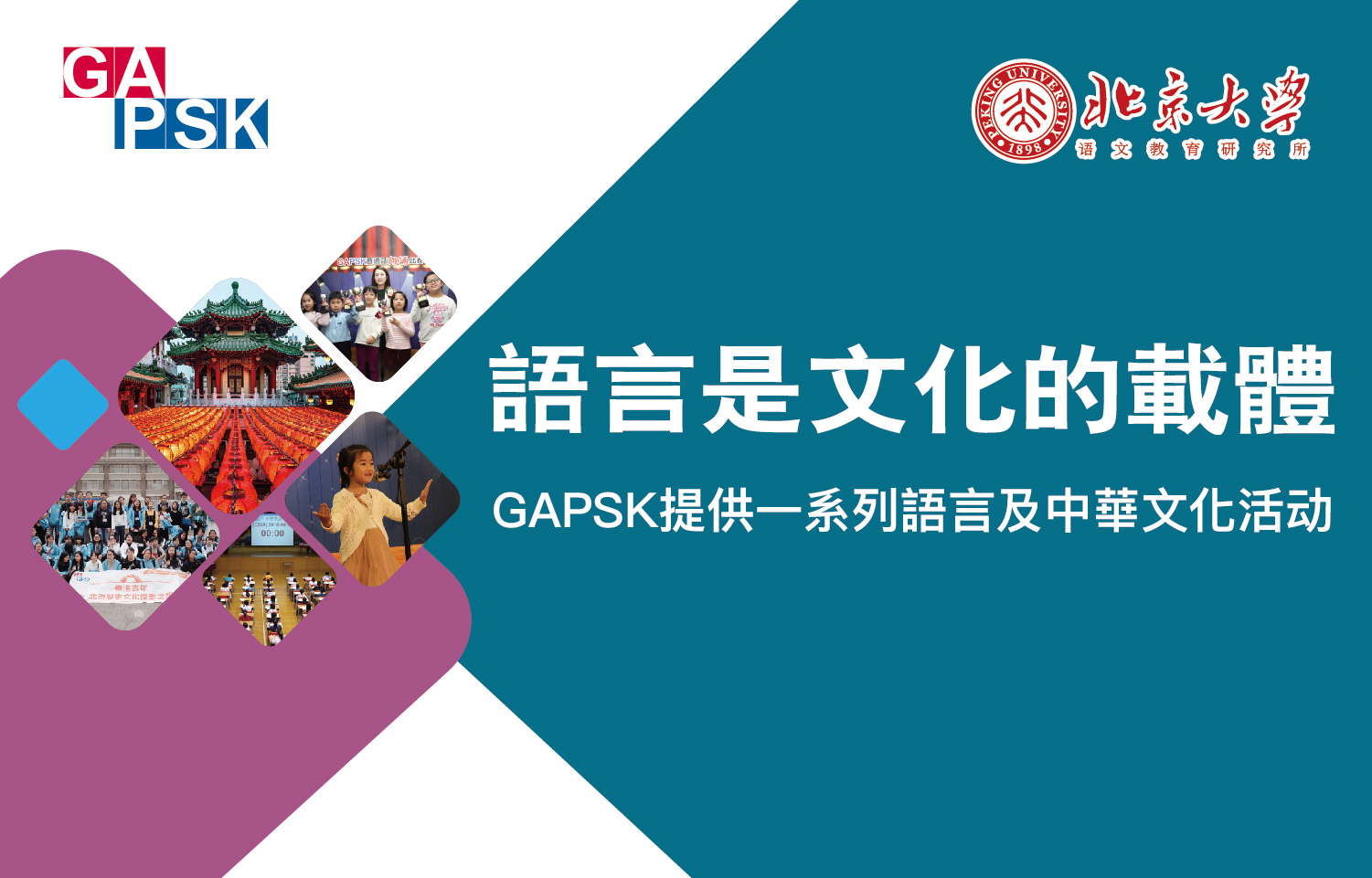 GAPSK - 幼稚園、中小學普通話水平考試