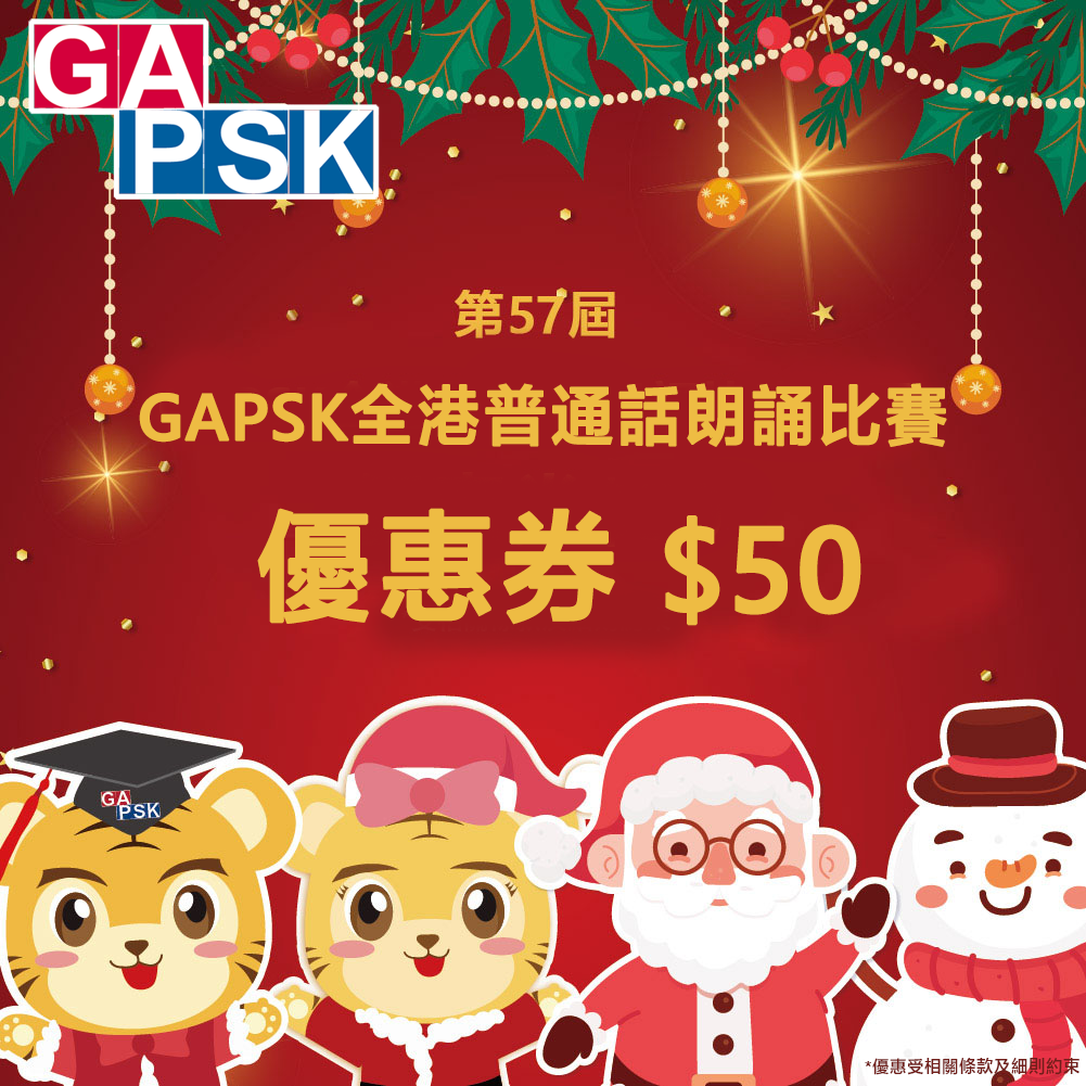 第57屆全港普通話朗誦比賽專享優惠 - GAPSK