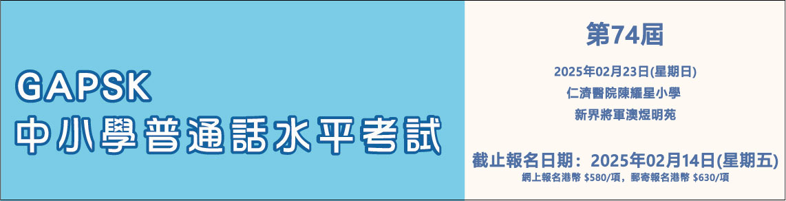 中小學普通話水平考試 - GAPSK