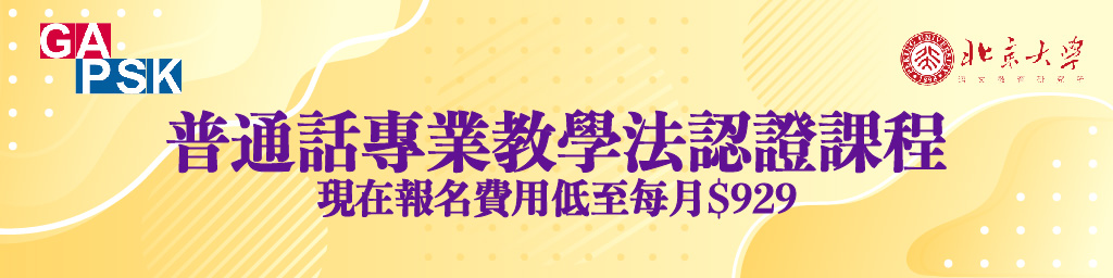 GAPSK 普通話專業教學法認證課程 - GAPSK
