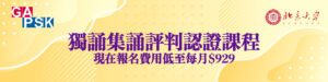 GAPSK 獨誦集誦評審認證課程 - GAPSK