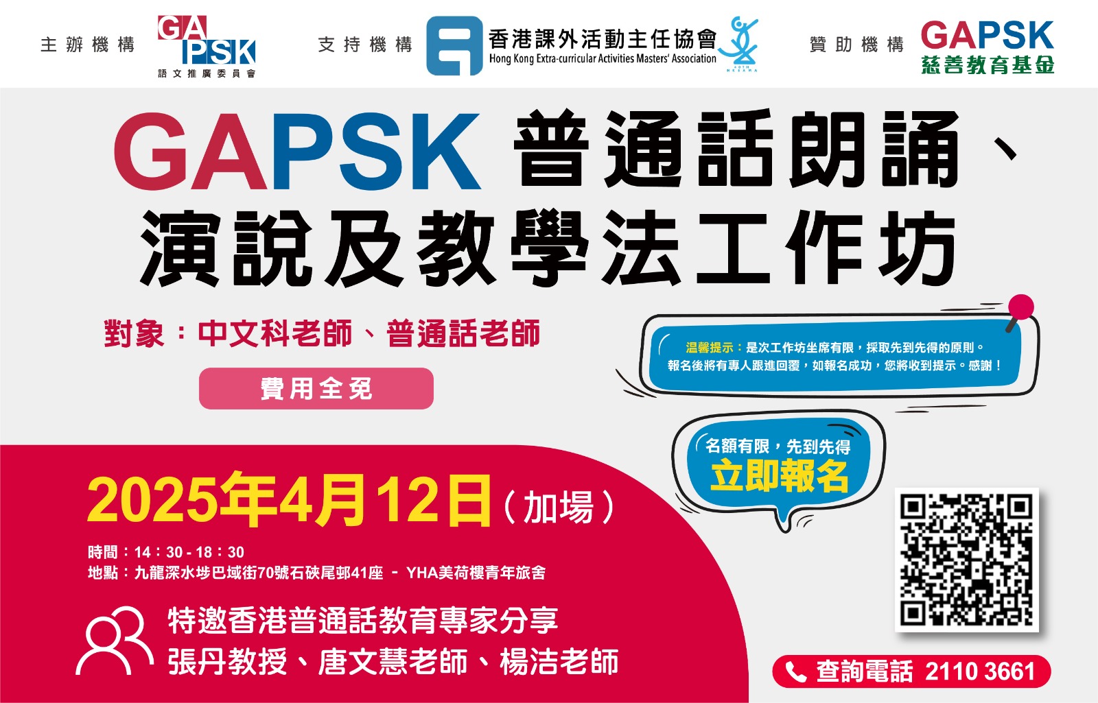 GAPSK普通話朗誦、演說及教學法公益工作坊 - GAPSK