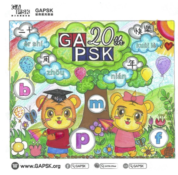 【得獎結果公佈】GAPSK二十周年親子填色創作比賽 - GAPSK